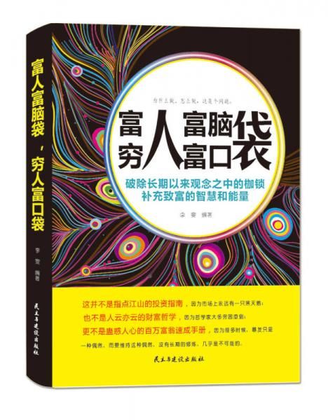 富人富脑袋，穷人富口袋
