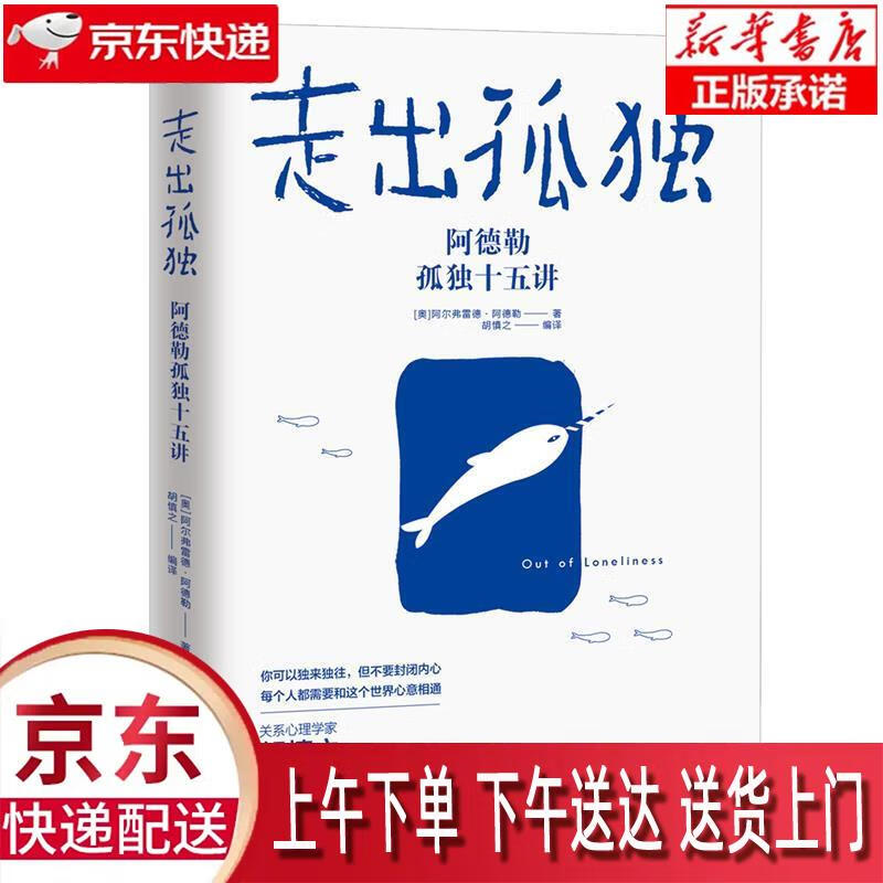 【新华畅销图书】走出孤独：阿德勒孤独十五讲 阿尔弗雷德·阿德勒（AlfredAdler）著,胡慎