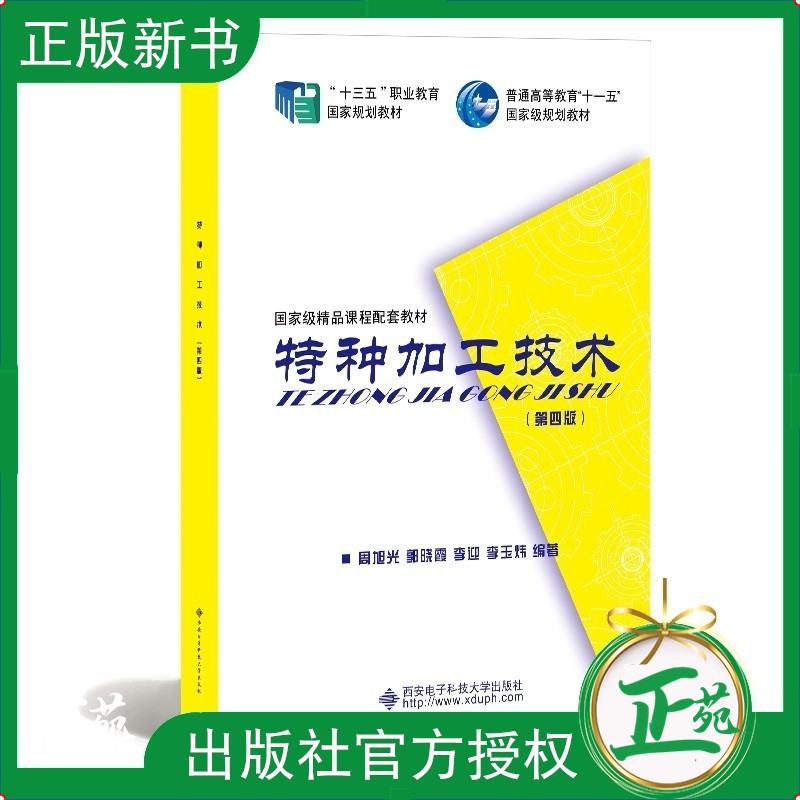 【2022新书】特种加工技术 第四版4版 周旭光 郭晓霞 高职高专院校模具机械数控技术应用专业培训教材书籍 西安电子 9787560663289