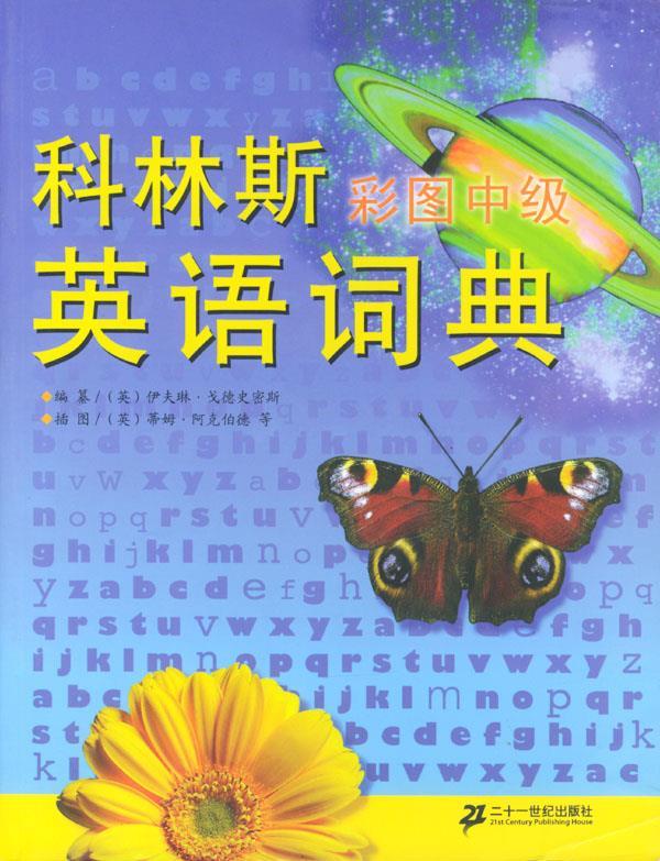 科林斯彩图中级英语词典