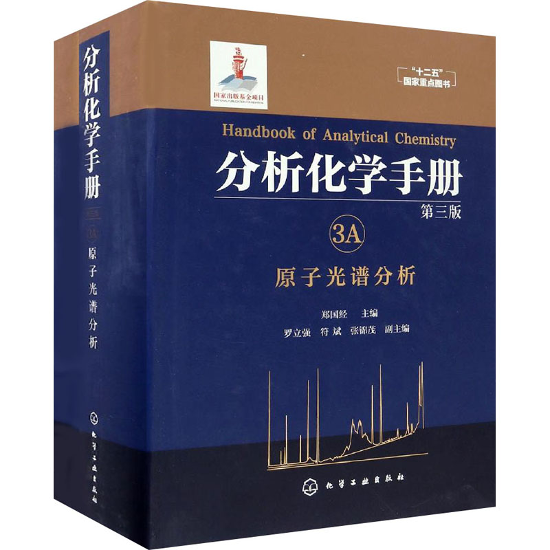 分析化学手册 3A 原子光谱分析 第3版 图书