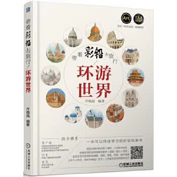 带着彩铅去旅行 环游世界
