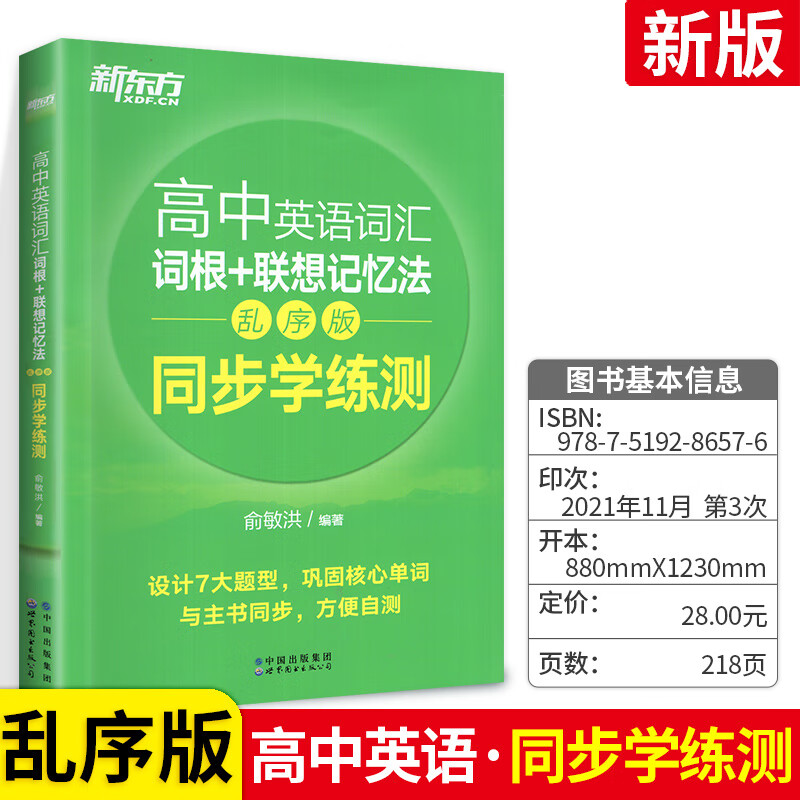 2021版新东方高中英语词汇词根＋联想记忆法乱序版同步学测练 高中高一高二高三同步词汇单词手册口袋书巩固基础核心知识练习册 高中英语词汇词根+联想记忆法乱序版 忆法乱序版