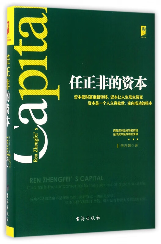 任正非的资本(精)