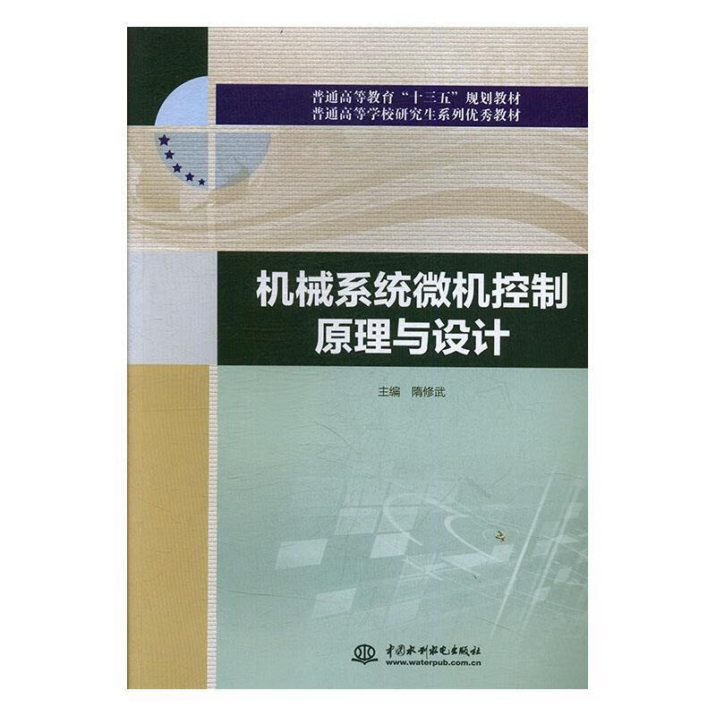 机械系统微机控制原理与设计【好书，下单速发】