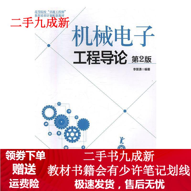 机械电子工程导论 李景湧 著 9787563553174 北京邮电大学出版社