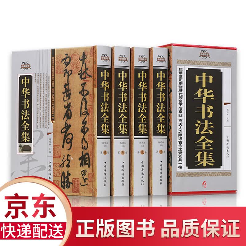 中华书法全集 精装全四卷 中国书法大字典学习与鉴赏 书法练习一本通培训教程 历代名家收藏真迹艺术书法 迹艺术书法