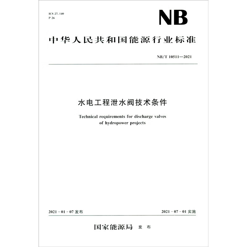 水电工程泄水阀技术条件（NB/T 10511-2021）