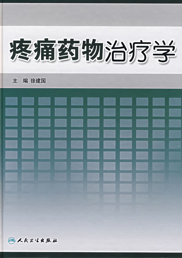 疼痛药物治疗学