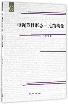 书籍 电视节目形态三元结构论 刘宝林著 中国传媒大学出版社