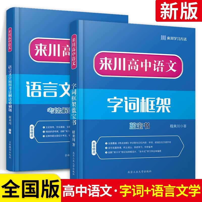 正规单本可选】来川高考英语单词词频知识框架与方法蓝宝书 语文2本