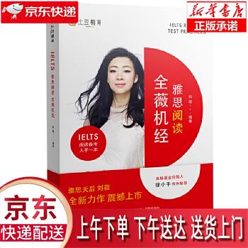 【新华畅销图书】雅思阅读全薇机经 刘薇 石油工业出版社