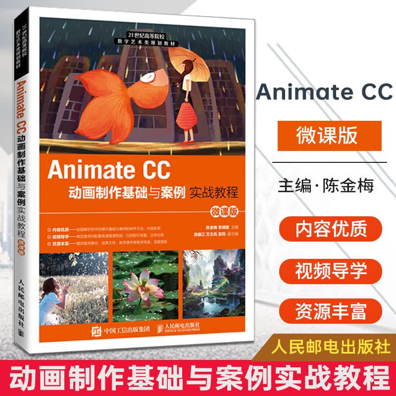 Animate CC动画制作基础与案例实战教程微课版 陈金梅 Animate 2020软件操作教程