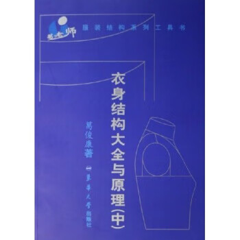 衣身结构大全与原理 葛俊康 东华大学出版社