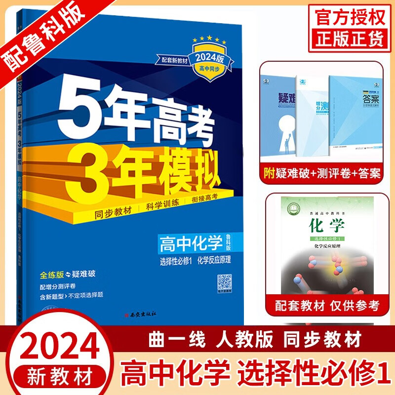 【鲁科】曲一线2024版5年高考3年模拟高中化学选择性必修一1化学反应原理 化学全解全练同步练习册