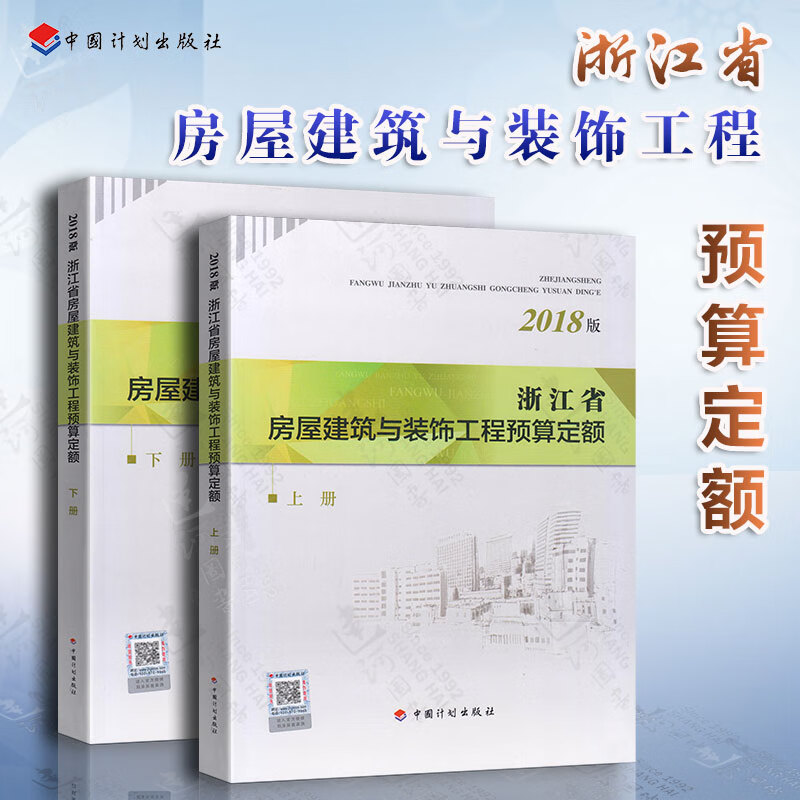 现货 2018年新版 浙江省房屋建筑与装饰工程预算定额(上下册)