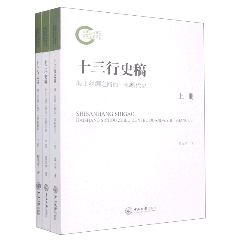 十三行史稿(海上丝绸之路的一部断代史上中下)