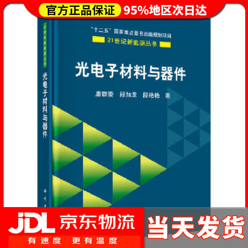 21世纪新能源丛书：光电子材料与器件 唐群委,段加龙,段艳艳
