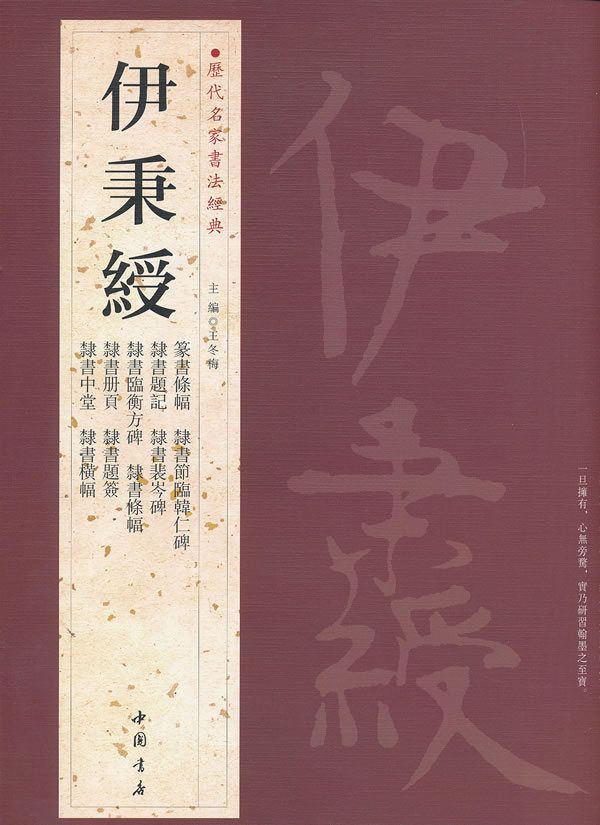【书】历代名家书法经典 伊秉绶