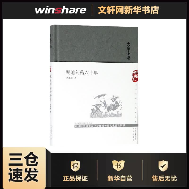 舆地钩稽六十年(精)/大家小书 谭其骧 书籍