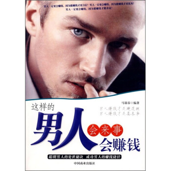这样的男人会来事会赚钱 马银春【好书，下单速发】