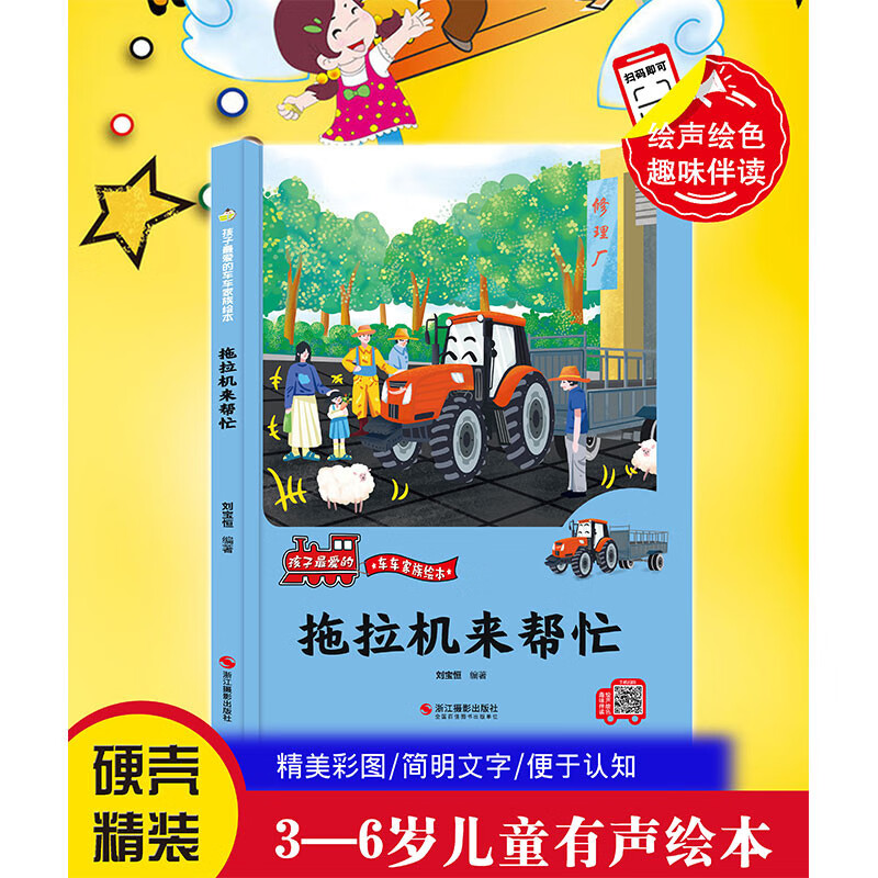 拖拉机来帮忙（精）/孩子最爱的车车家族绘本