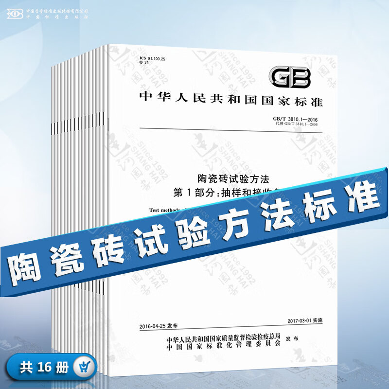 陶瓷砖试验方法