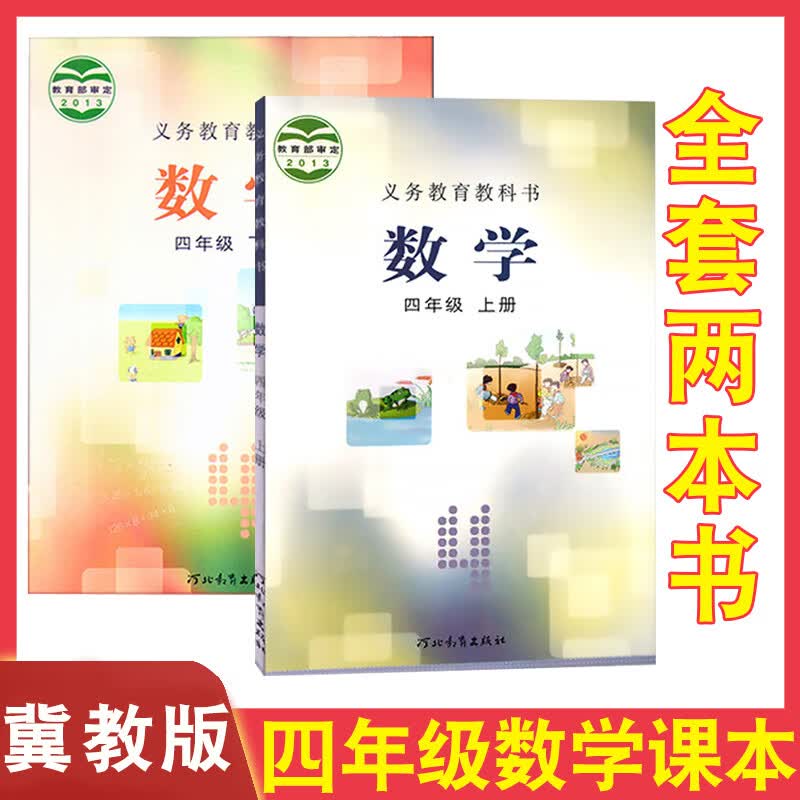 2022年适用四年级上册+下册数学课本冀教版课本小学教材河北教育出版社冀教版教科书数学书小学4年级