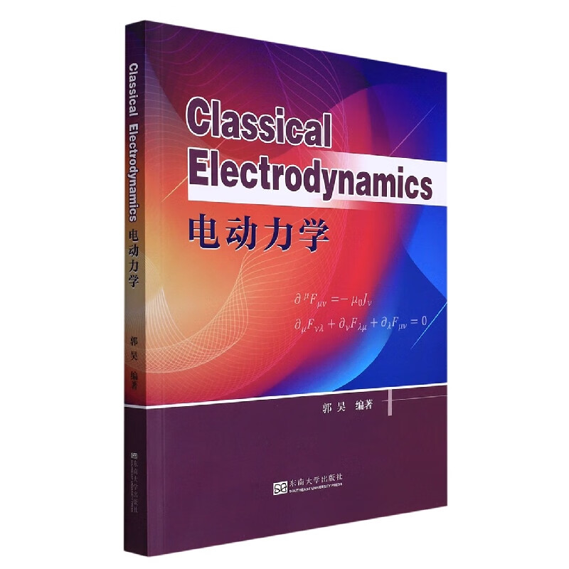 电动力学 Classical Electrodynamics