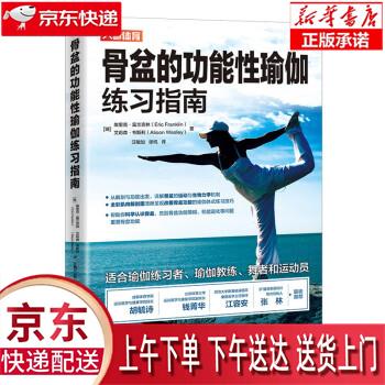 【新华畅销图书】骨盆的功能性瑜伽练习指南 埃里克·富兰克林（EricFranklin）,汪敏加,