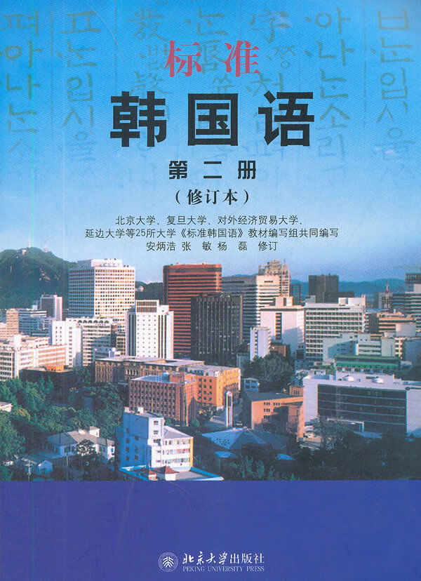 标准韩国语 第二册(修订版)