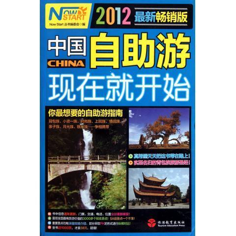 2012-中国自助游现在就开始-版【，放心购买】