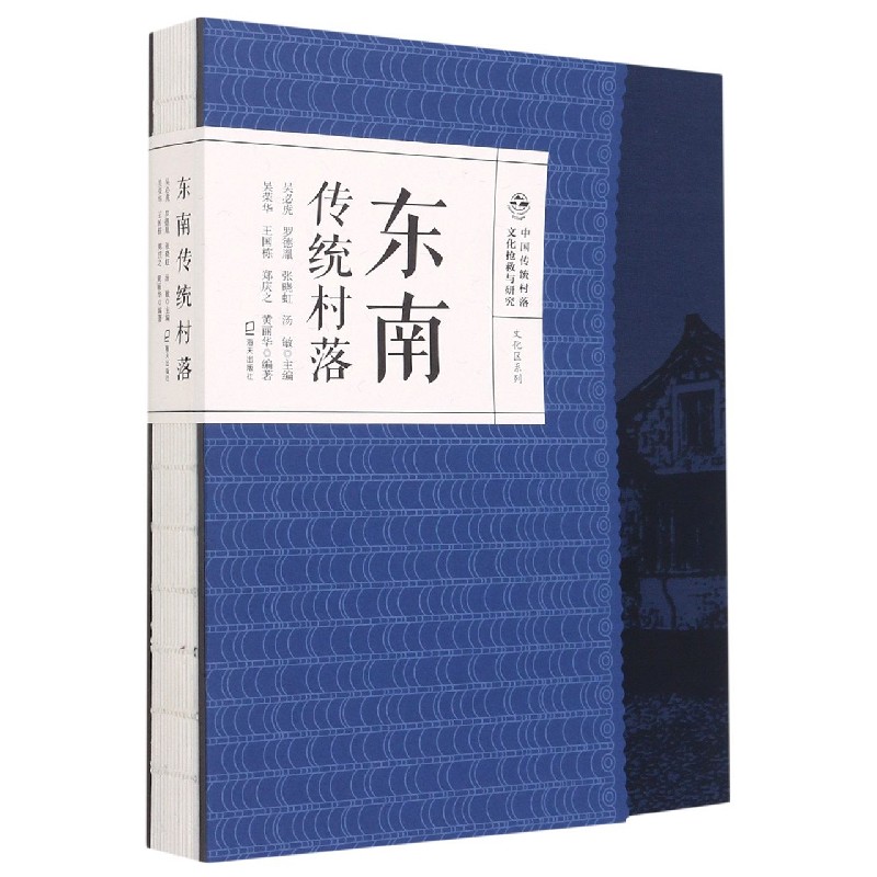 东南传统村落(精)/文化区系列/中国传统村落文化抢救与研究