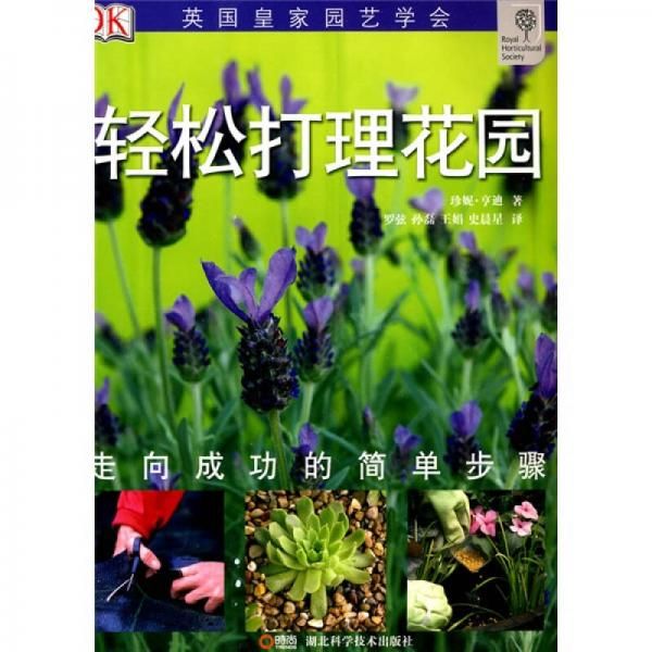 轻松打理花园9787535240897