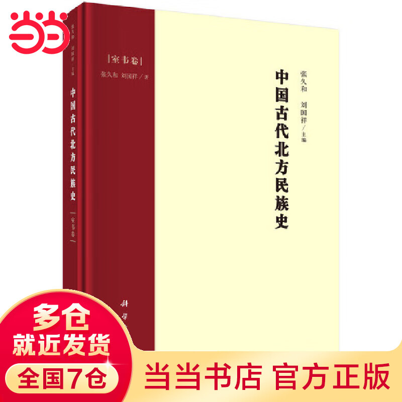 中国古代北方民族史·室韦卷