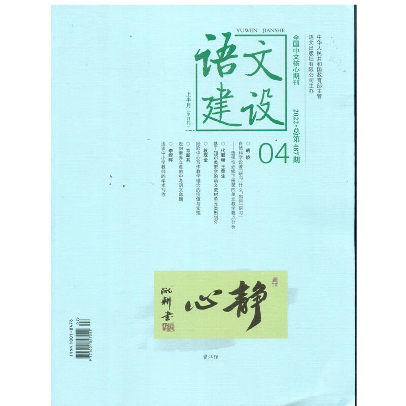 2022年4月上半月《语文建设》中学刊杂志订阅