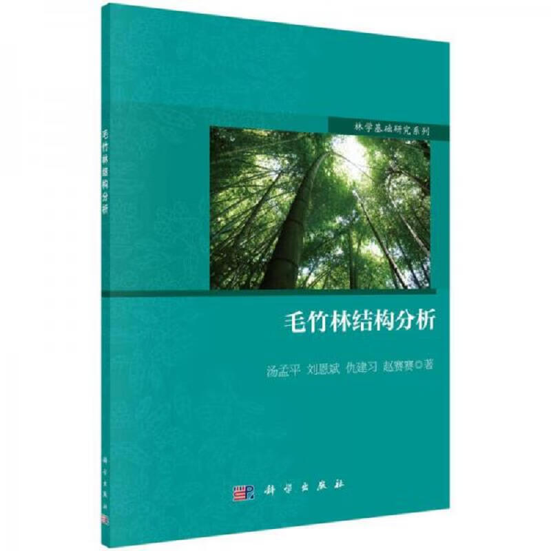 毛竹林结构分析