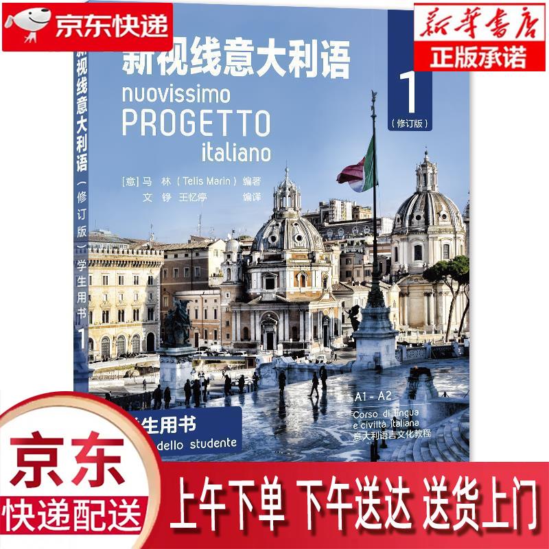 【新华畅销图书】新视线意大利语学生用书1 马林(TelisMarin) 编著 北京语言大学