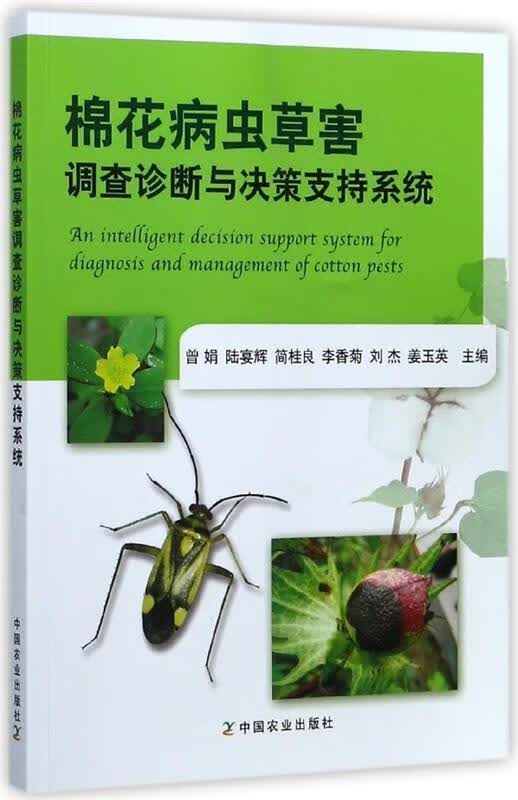 棉花病虫草害调查诊断与决策支持系统