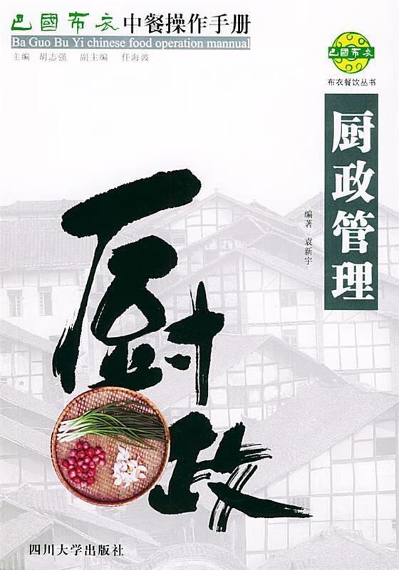 巴国布衣中餐操作手册．厨政管理