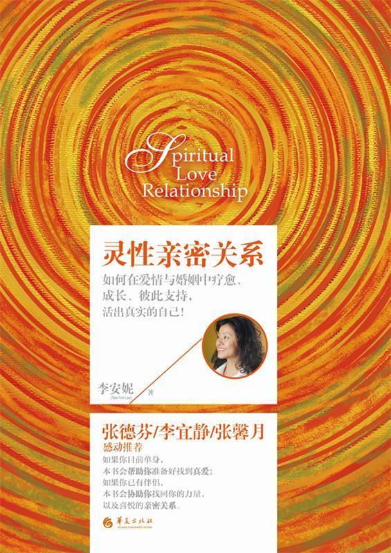 灵性亲密关系 李安妮著