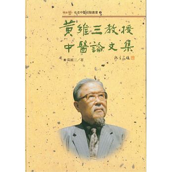 预售 黄维三教授中医论文集 知音
