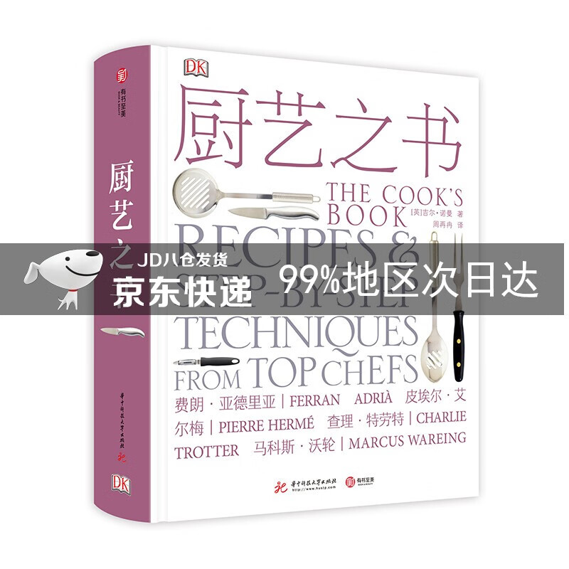DK厨艺之书（精装） DK厨艺之书