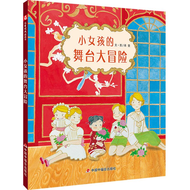 小女孩的舞台大冒险(精)