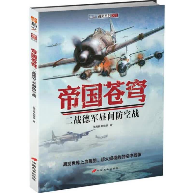 帝国苍穹：二战德军昼间防空战
