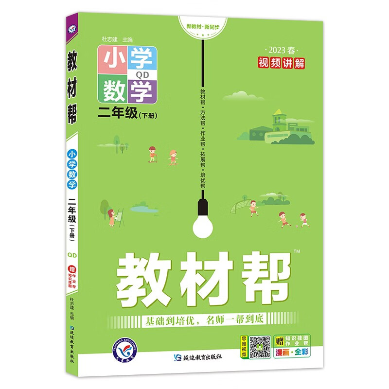 教材帮 小学 二下 数学 QD（青岛） 2023年新版 天星教育