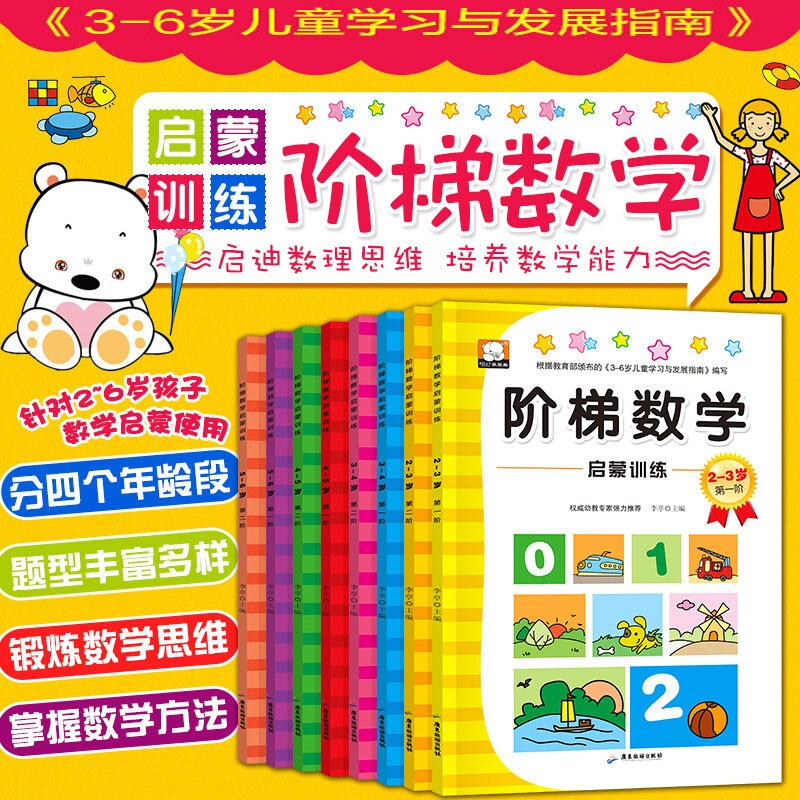 阶梯数学全套8册 幼儿数学启蒙3-6岁 幼儿园教材阶梯 入学准备学前班 宝宝书籍益智图