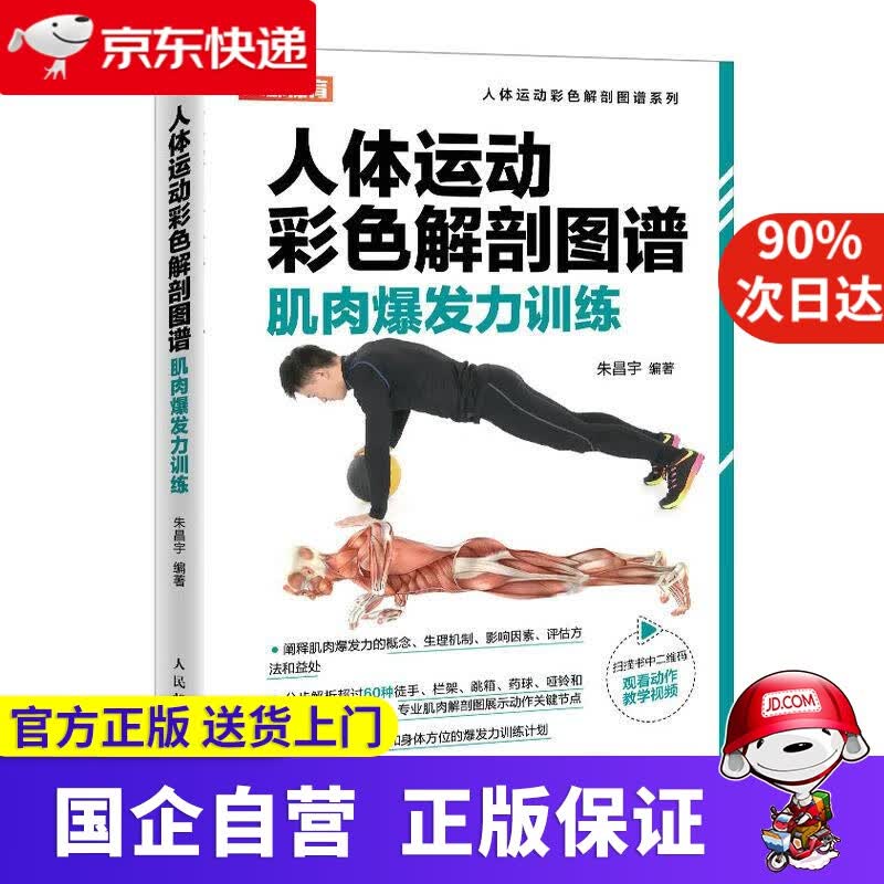 人体运动彩色解剖图谱 肌肉爆发力训练 人民邮电出版社 9787115557551