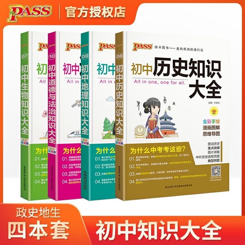 PASS图书初中语文数学英语地理生物历史道德法治物理化学知识大全 道德法治+历史+地理+生物4本套