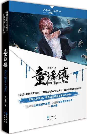 童话镇 夜不语【书】